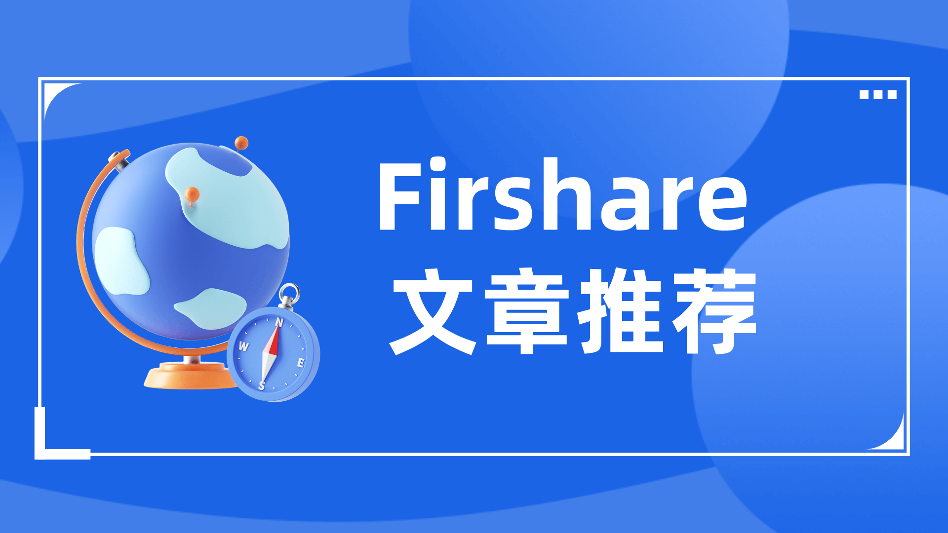 Html、css和javascript来创建一个时钟转盘 Firshare博客，分享值得的分享