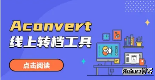 文档转换 —— Aconvert - Firshare博客，分享值得的分享